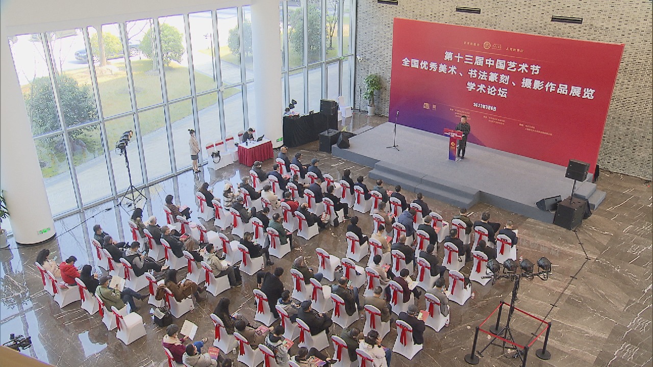 第十三届中国艺术节优秀作品展学术论坛在沪举办_看呀STV_看看新闻网