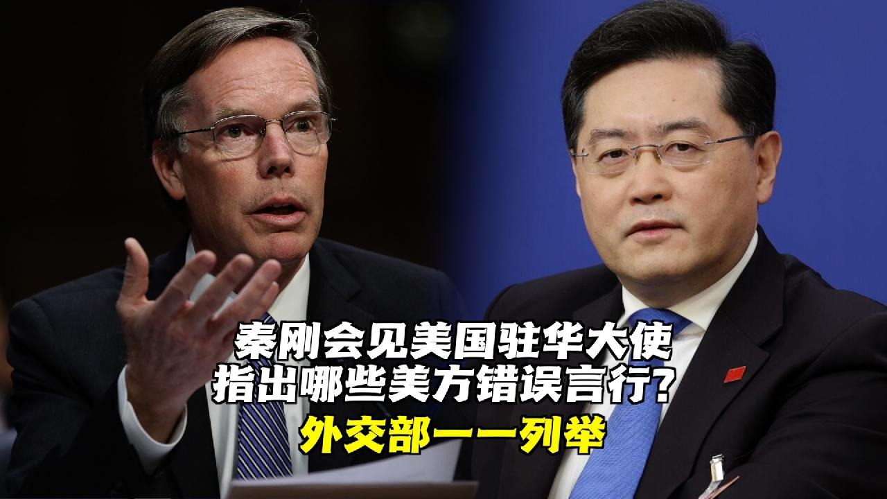 秦刚见伯恩斯提出哪些美方错误言行？外交部列举_蓝厅之声_看看新闻网