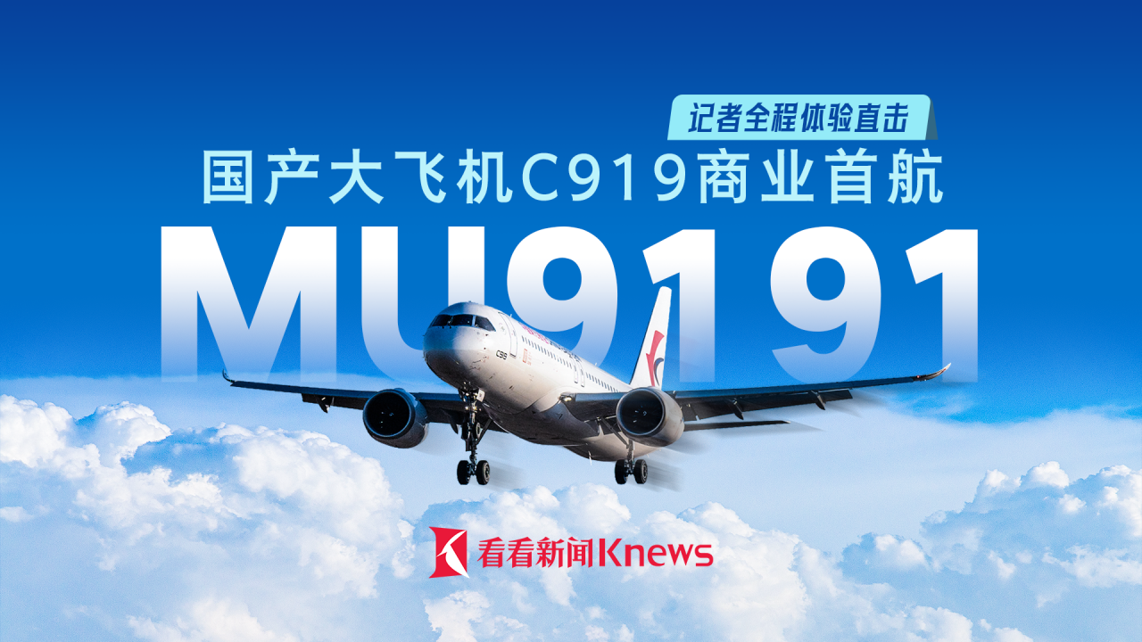 MU9191！国产大飞机C919商业首航成功_看看直播_看看新闻网