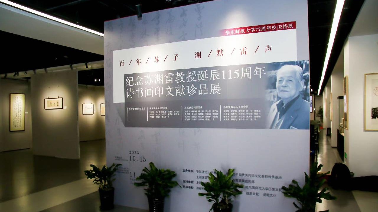 纪念苏渊雷 华东师范大学举行72周年校庆特展_看呀STV_看看新闻网