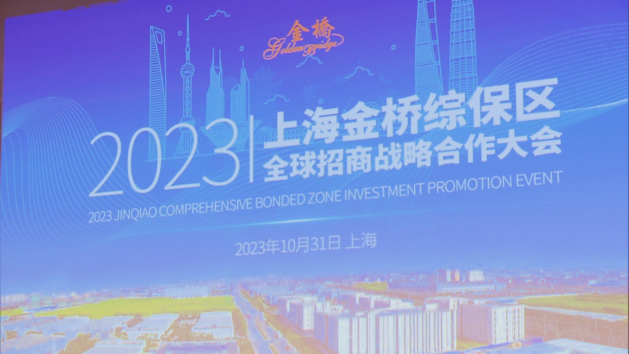 金桥综保区全球招商战略合作大会召开_看呀STV_看看新闻网