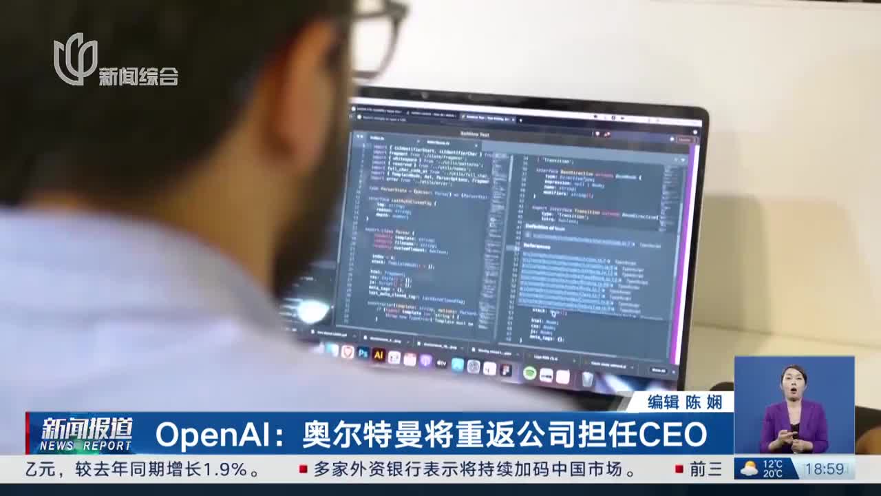 OpenAl：奥尔特曼将重返公司担任CEO_看看新闻网