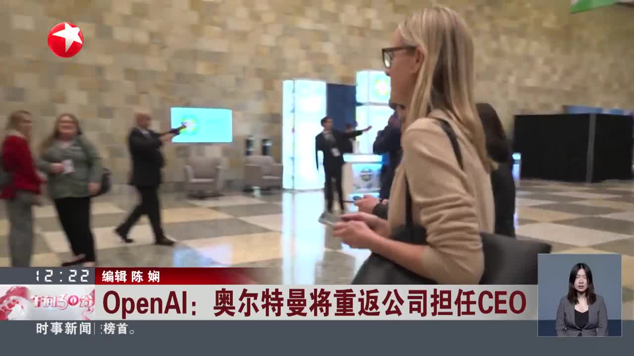 OpenAl：奥尔特曼将重返公司担任CEO_看看新闻网