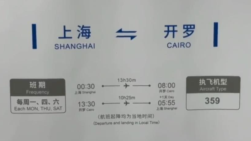上海-开罗 国内航司首次开通直飞北非定期客运航线_时讯_看看新闻网