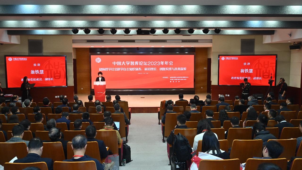 中国大学智库论坛2023年年会在复旦大学举行_看呀STV_看看新闻网