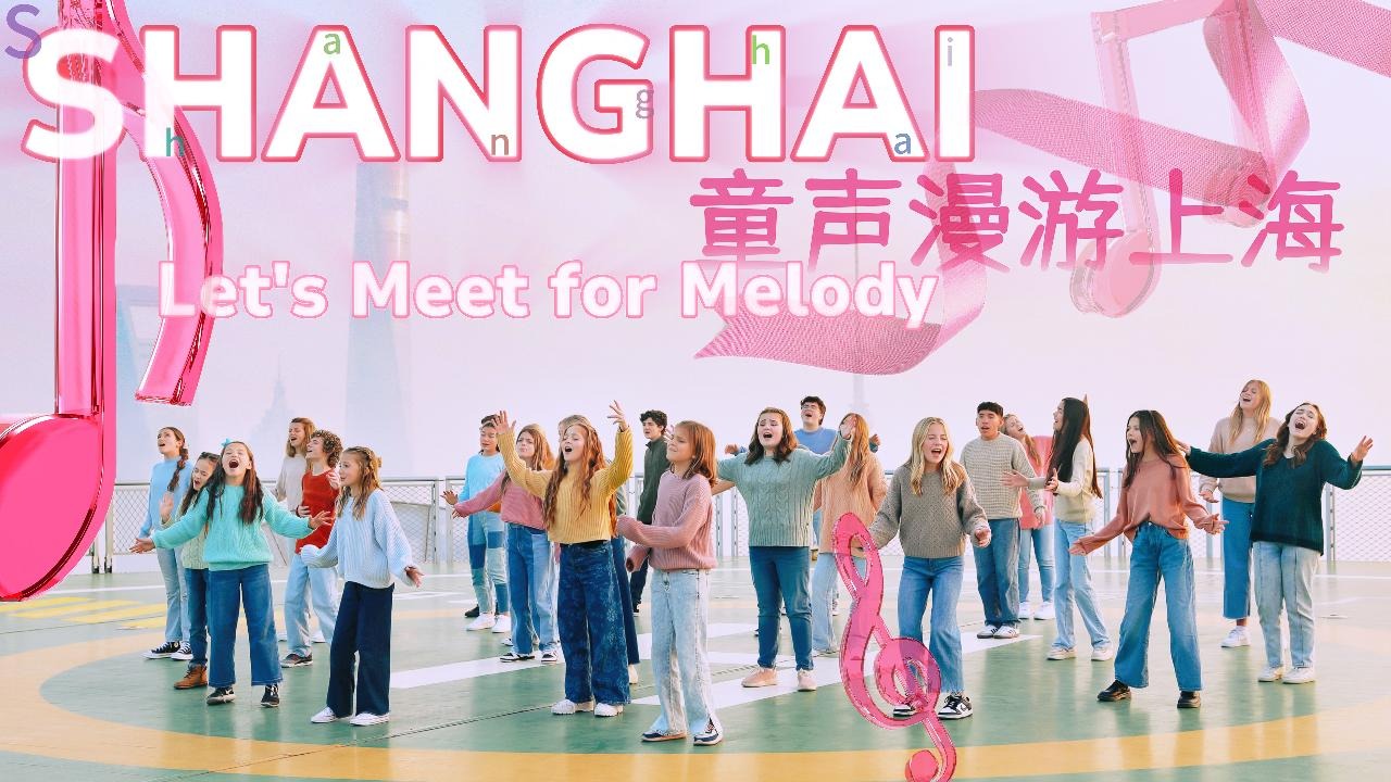 Shanghai Let’s Meet for Melody童声漫游上海_ICS_看看新闻网