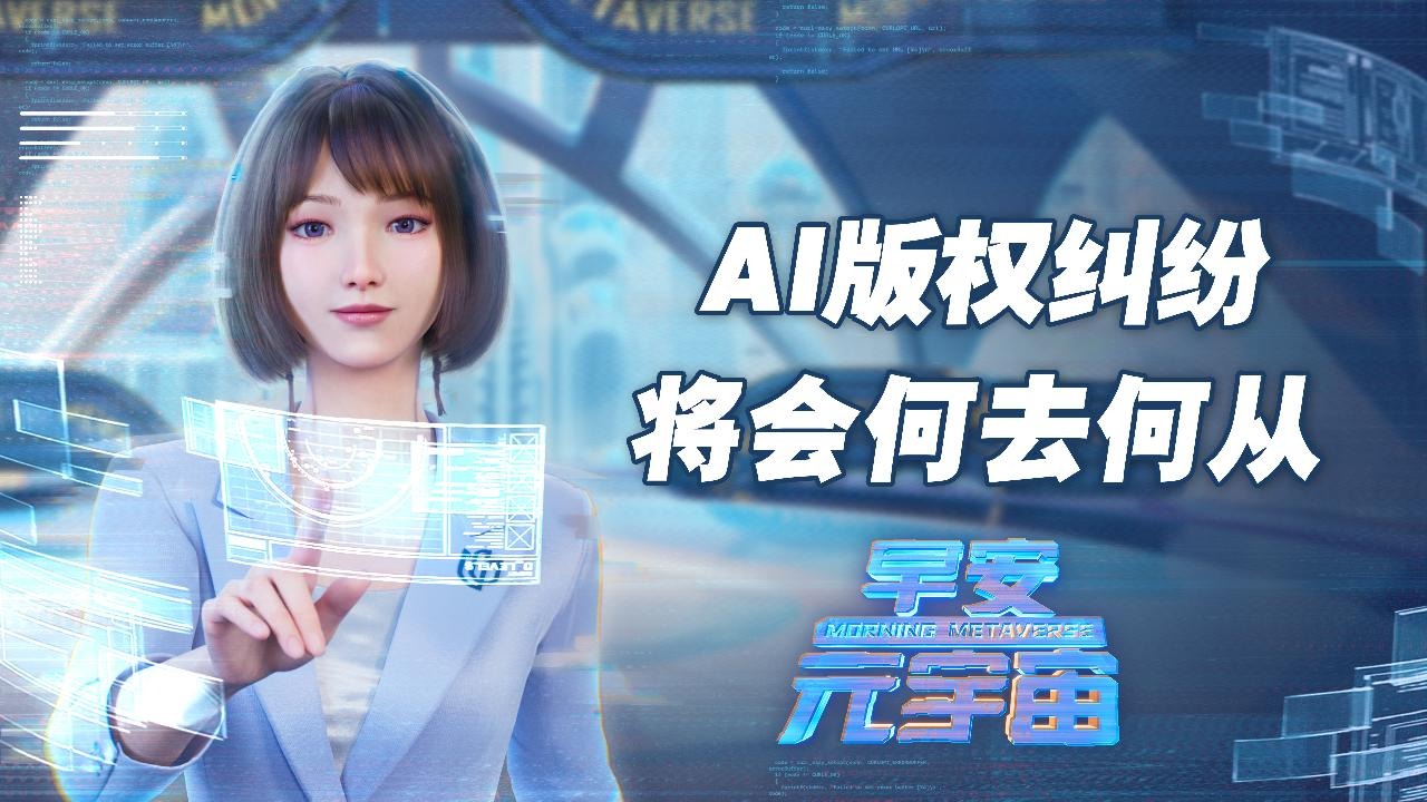 【早安元宇宙】AIGC时代的版权纠纷将何去何从？_早安元宇宙_看看新闻网