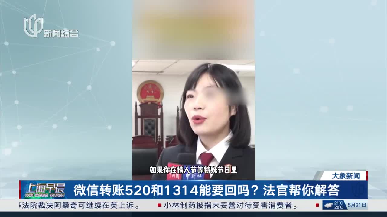 微信转账520和1314能要回吗？法官帮你解答_看看新闻网
