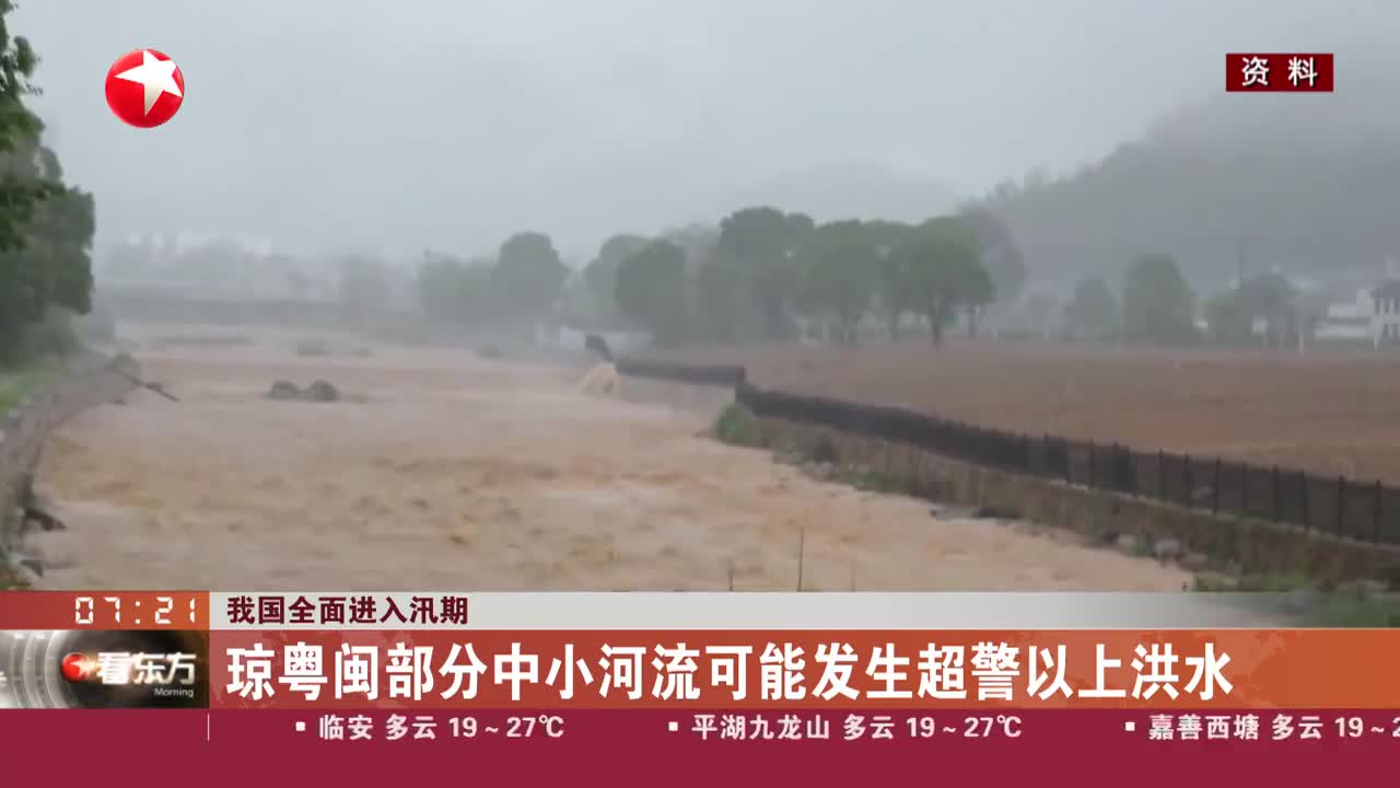 我国全面进入汛期 琼粤闽部分中小河流可能发生超警以上洪水_看看新闻网