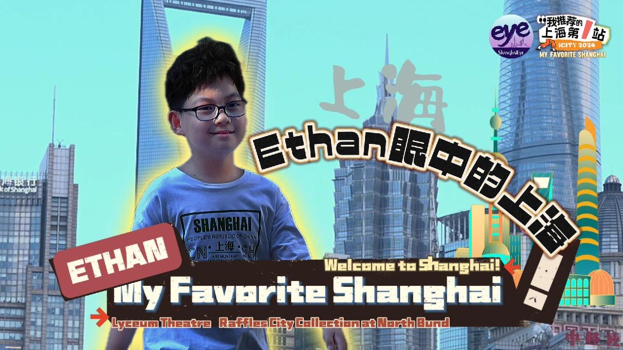 金宜成：Ethan眼中的上海_爱上海的理由_看看新闻网