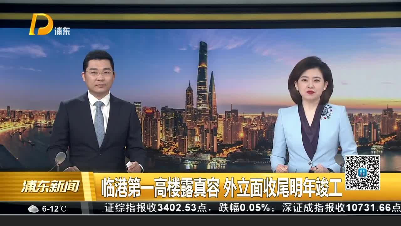 临港第一高楼露真容 外立面收尾明年竣工_看看新闻网