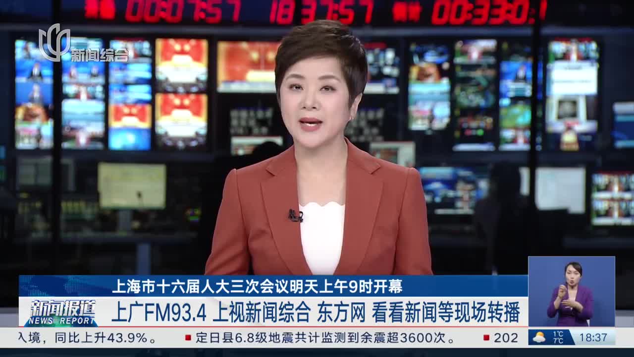 上海市十六届人大三次会议明天上午9时开幕 上广FM93.4 上视新闻综合 东方网 看看新闻等现场转播_看看新闻网