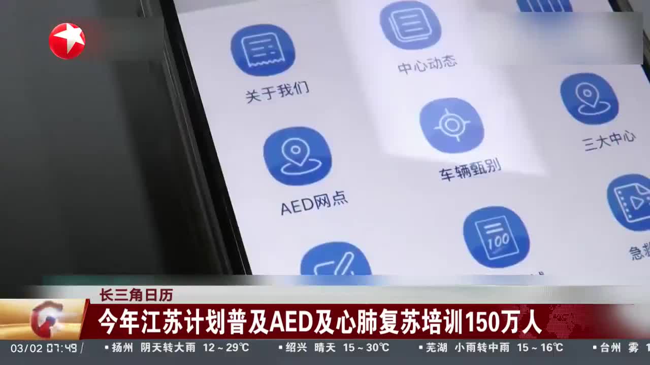 长三角日历 今年江苏计划普及AED及心肺复苏培训150万人_看看新闻网