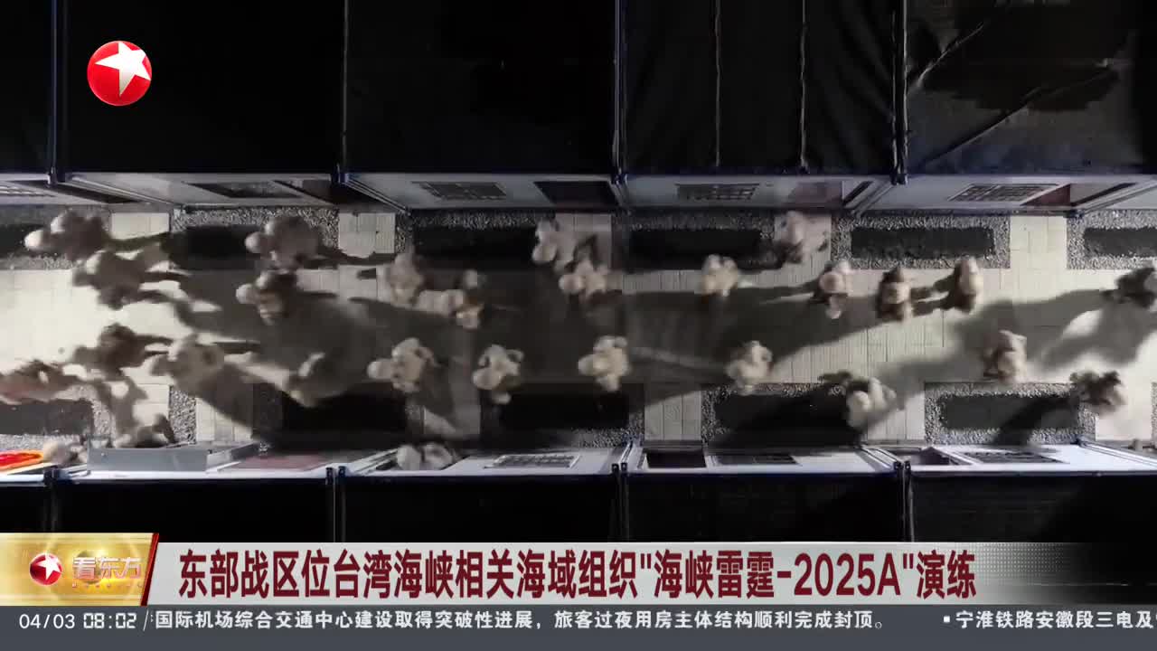 东部战区位台湾海峡相关海域组织“海峡雷霆-2025A”演练_看看新闻网
