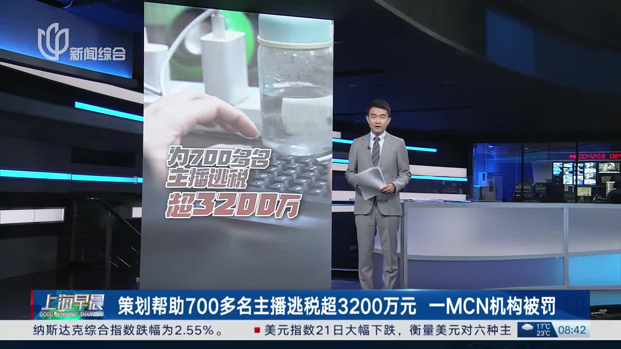 策划帮助700多名主播逃税超3200万元 一MCN机构被罚_看看新闻网