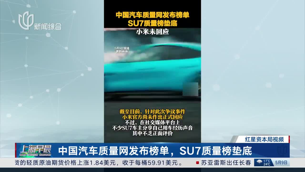 中国汽车质量网发布榜单，SU7质量榜垫底_看看新闻网