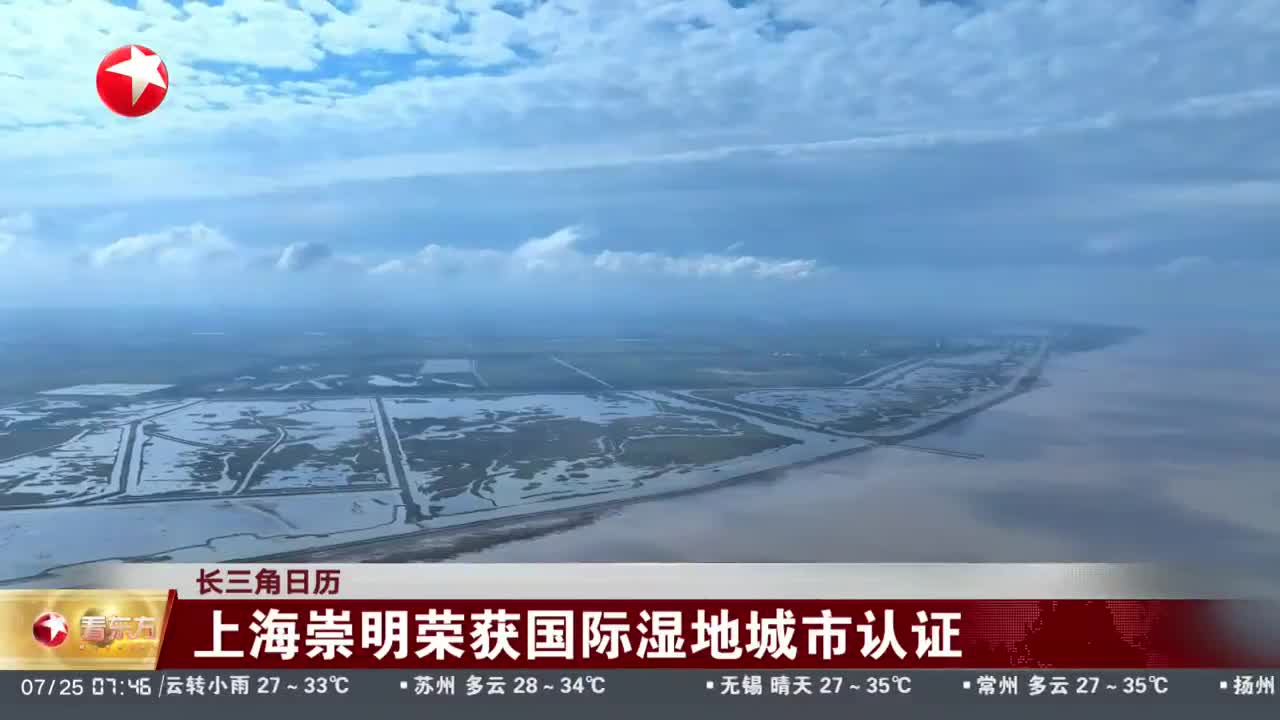 长三角日历 上海崇明荣获国际湿地城市认证_看看新闻网