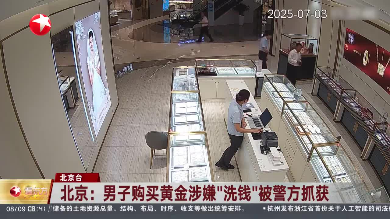 北京：男子购买黄金涉嫌“洗钱”被警方抓获_看看新闻网