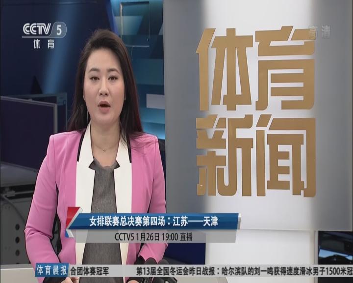 女排联赛总决赛第四场：江苏——天津 CCTV5 1月26日 19:00 直播_时讯_看看新闻网