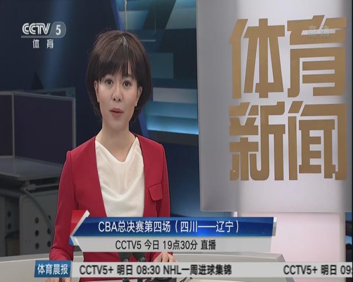 CBA总决赛第四场（四川——辽宁）：CCTV5今日19点30分直播_时讯_看看新闻网
