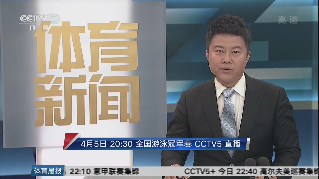 4月5日20:30全国游泳冠军赛CCTV5直播_时讯_看看新闻网