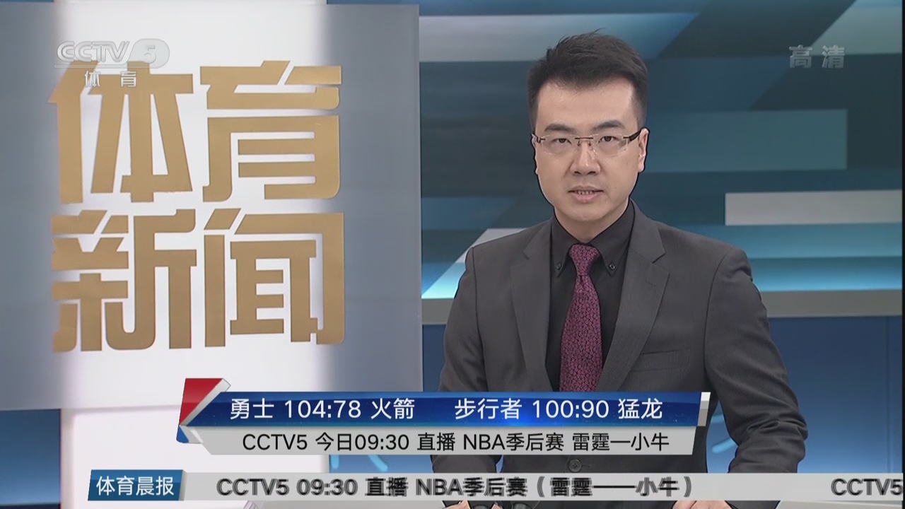 勇士104:78火箭 步行者100:90猛龙 CCTV5今日09:30直播NBA季后赛 雷霆——小牛_时讯_看看新闻网