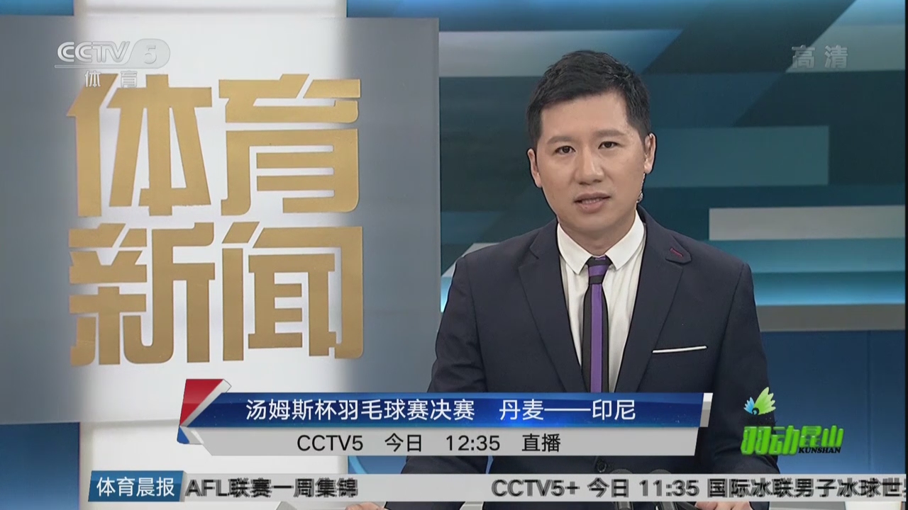 汤姆斯杯羽毛球赛决赛 丹麦——印尼 CCTV5今日12:35直播_时讯_看看新闻网