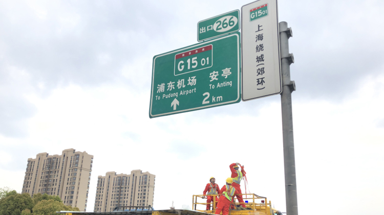 上海G1501绕城高速今起全部翻牌为G1503_时讯_看看新闻网