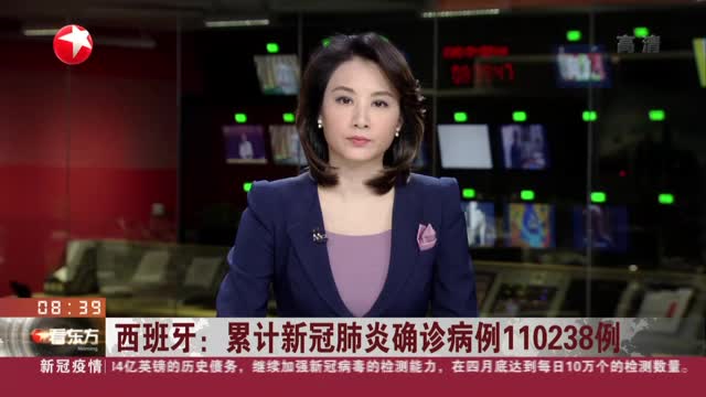 西班牙：累计新冠肺炎确诊病例110238例_看看新闻网