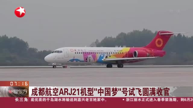成都航空ARJ21机型“中国梦”号试飞圆满收官_看看新闻网