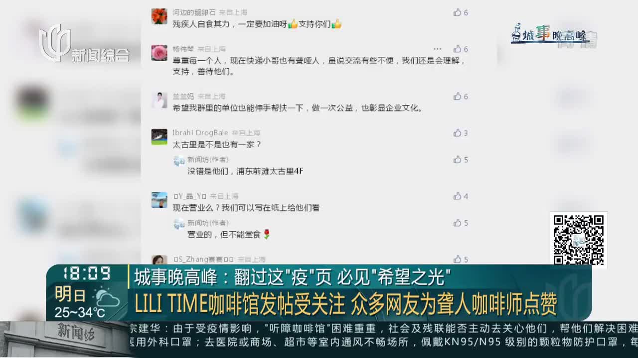 城事晚高峰：翻过这“疫”页 必见“希望之光” LILI TIME咖啡馆发帖受关注 众多网友为聋人咖啡师点赞_看看新闻网