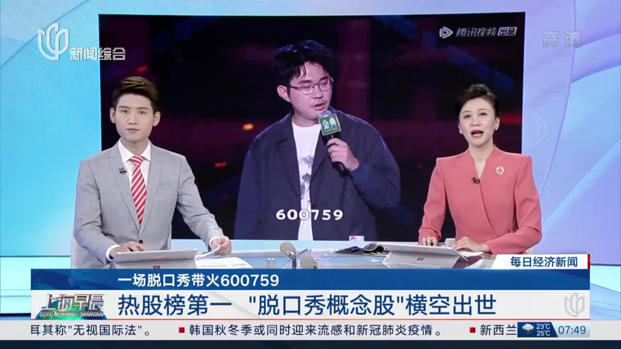 一场脱口秀带火600759 热股榜第一 “脱口秀概念股”横空出世_看看新闻网