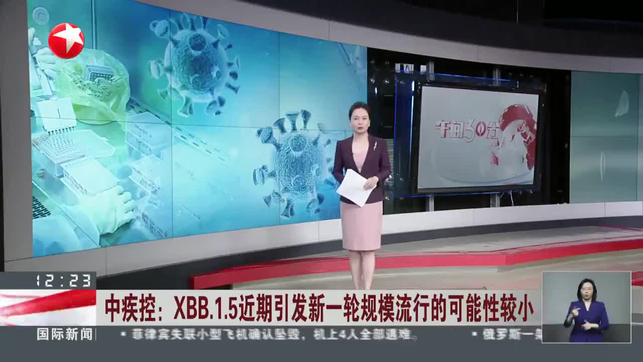 中疾控：XBB.1.5近期引发新一轮规模流行的可能性较小_看看新闻网