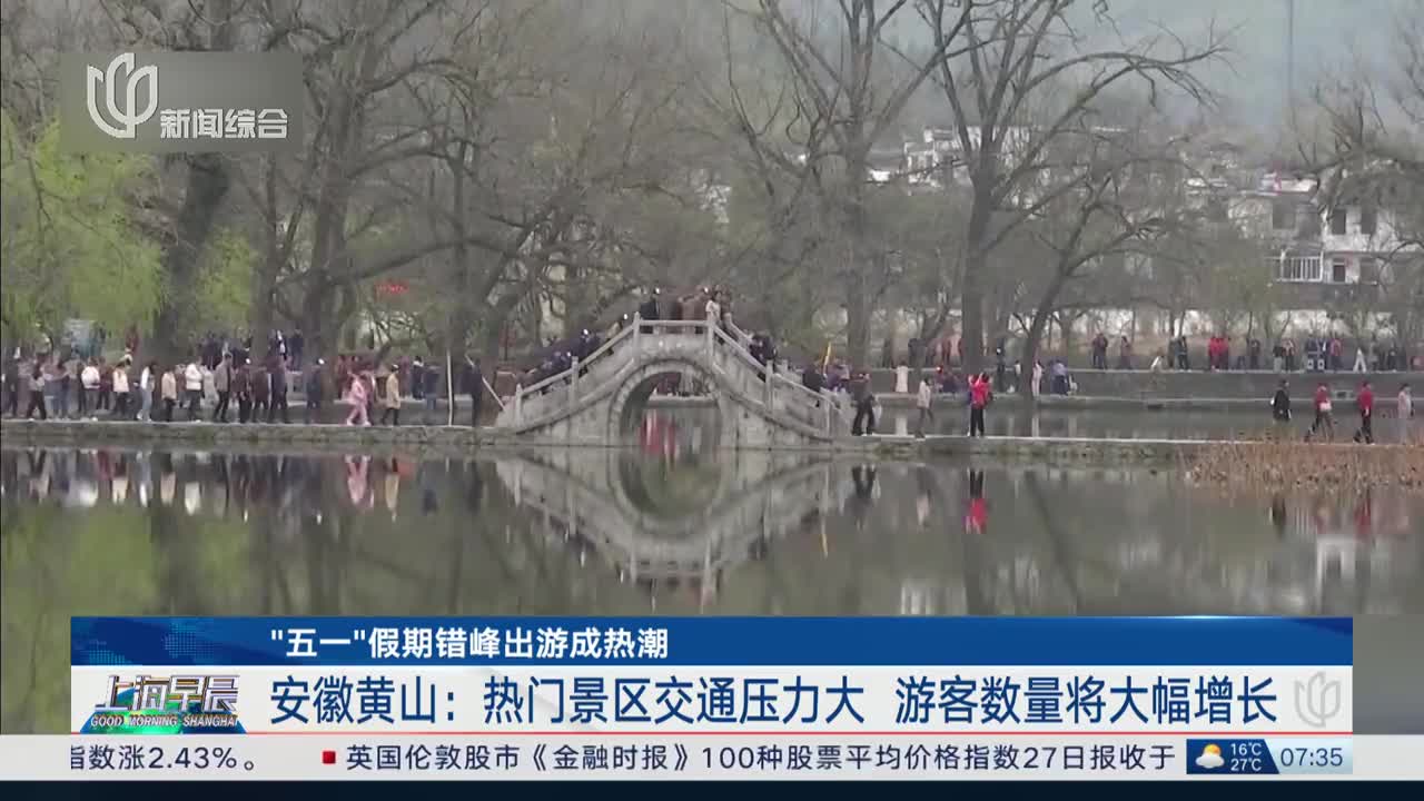 “五一”假期错峰出游成热潮 安徽黄山：热门景区交通压力大 游客数量将大幅增长_看看新闻网