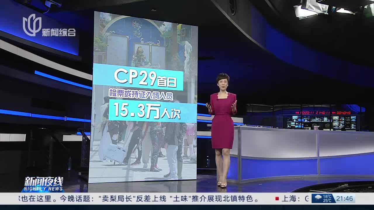 记者观察：CP29今日开幕“四叶草”刮起动漫风_看看新闻网